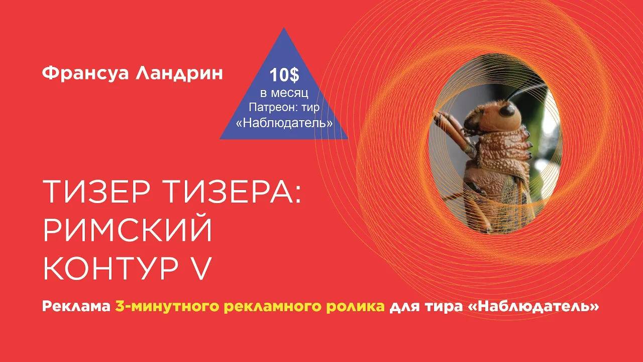 Тизер тизера лекции Франсуа Ландрина №6 (178А) на патреоне: Римский контур – V