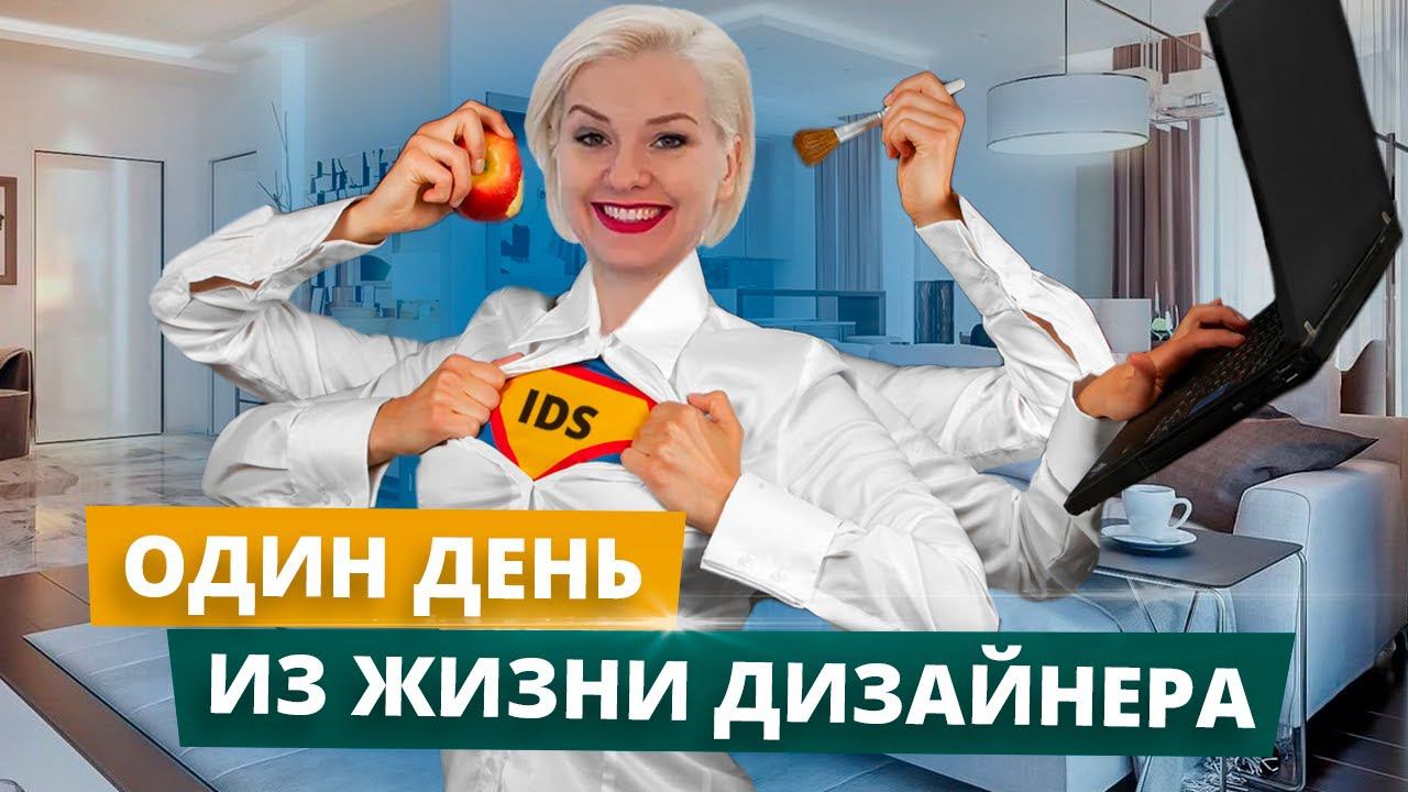 ОДИН ДЕНЬ С ДИЗАЙНЕРОМ ИНТЕРЬЕРА | ЧЕМ ЗАНИМАЕТСЯ ДИЗАЙНЕР | ДЕНЬ ДИЗАЙНЕРА С ПОЛИНОЙ ЛЕБЕДЕВОЙ