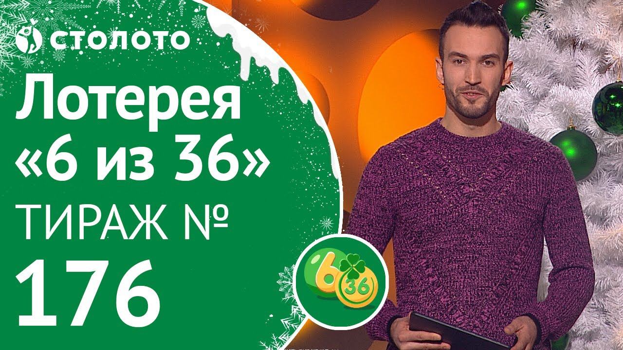 Столото представляет | 6 из 36 тираж №176 от 12.01.19