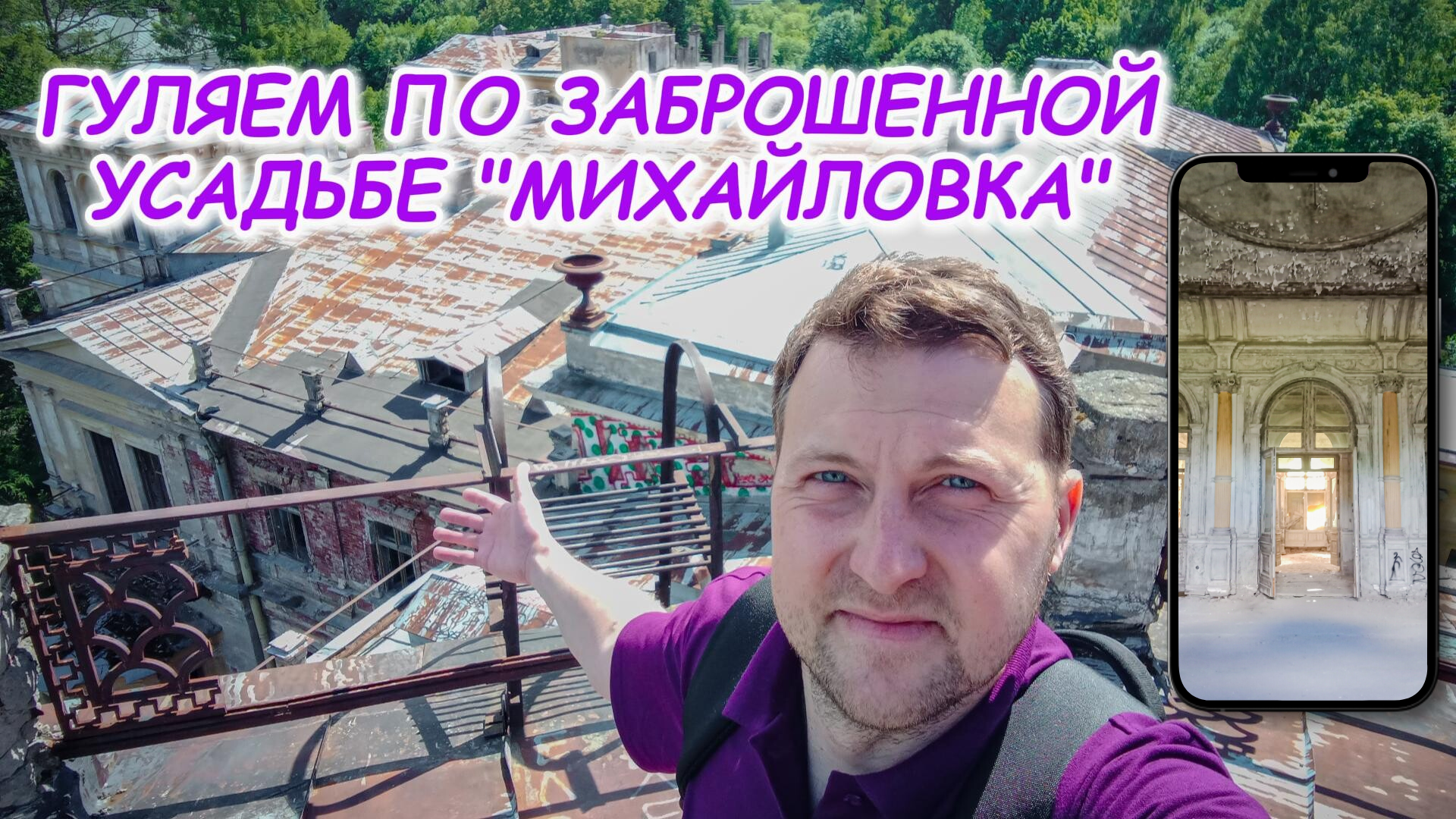 Внутри заброшенной усадьбы "Михайловка"