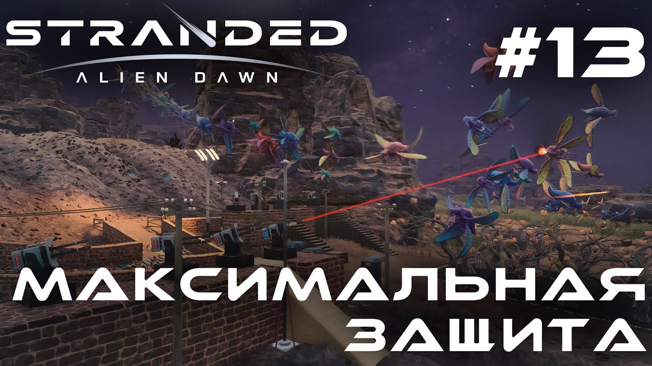 ПРОХОЖДЕНИЕ STRANDED:Alien Dawn: Максимальная защита #13
