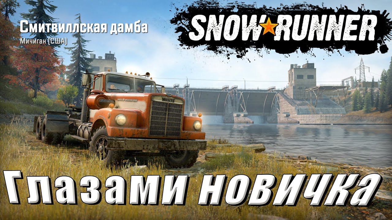 Snow Runner глазами новичка. Смитвиллская дамба. Мичиган США . День 9