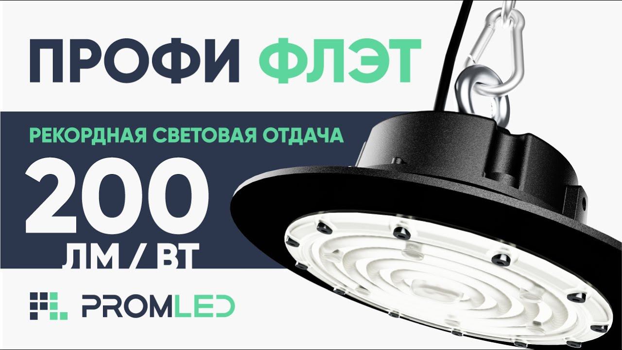 «Профи Флэт»: рекордная световая отдача 200 лм/Вт