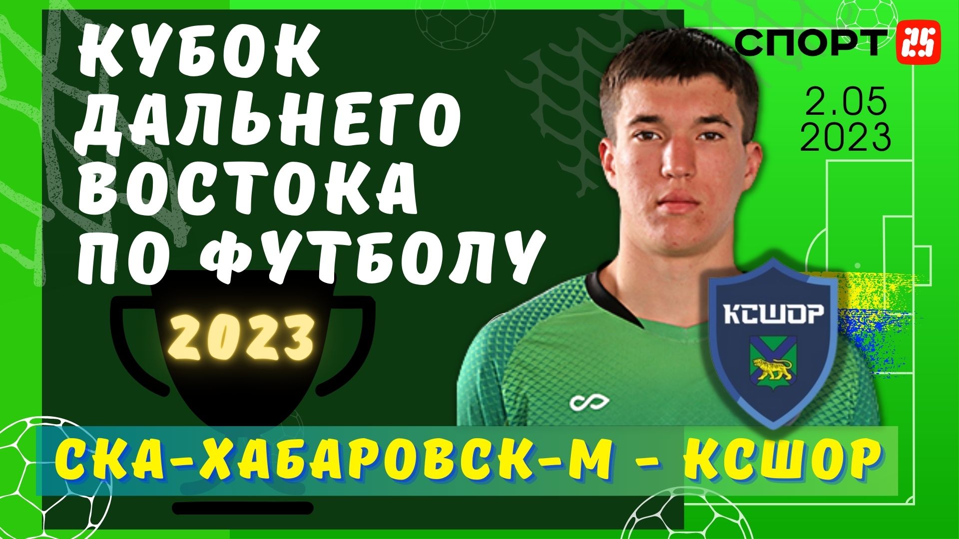 СКА-Хабаровск-М - КСШОР / Кубок Дальнего Востока по футболу 2023 / Обзор матча 2 мая с комментариями
