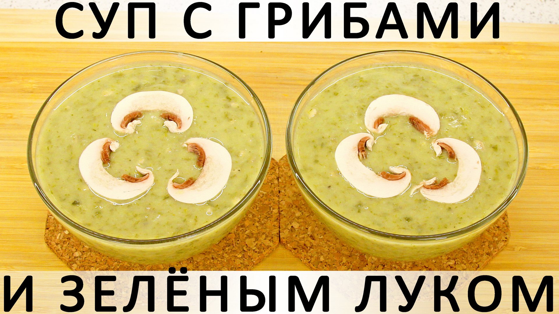 309. Суп из зелёного лука, грибов и картошки: хорош и зимой, и летом, и в Пост!