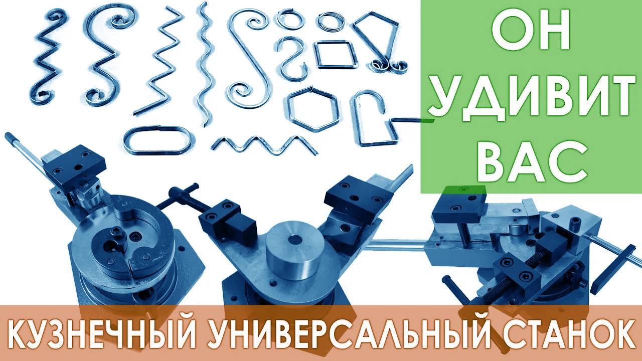 КУЗНЕЧНЫЙ СТАНОК универсальный с ИСТОРИЕЙ