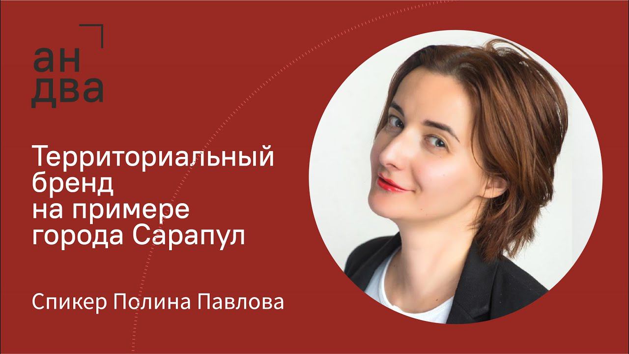 Территориальный бренд на примере города Сарапул | Полина Павлова | Часть I