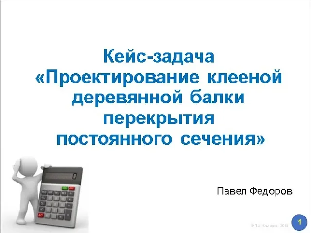 Проектирование клееной деревянной балки перекрытия постоянного сечения
