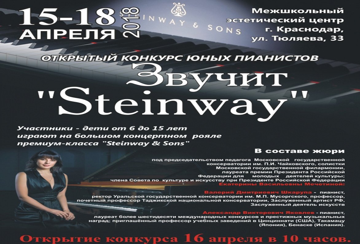 РОССИЙСКИЙ КОНКУРС ЮНЫХ ПИАНИСТОВ " ЗВУЧИТ STEINWAY "  г. Краснодар 2018 г.