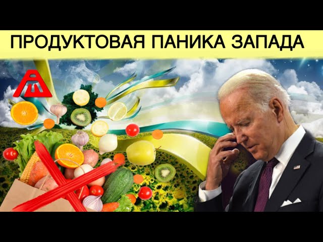 Продуктовая паника в Европе | США не поняли, как санкции влияют на Россию | AfterShock.news