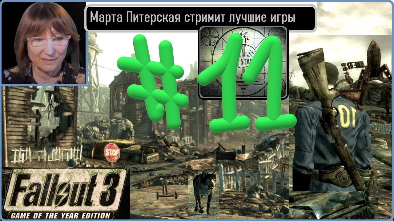 #11 Fallout 3 goty [русс.озвучка] Фоллаут 3. Уровень 14. След в след - Радио Новости Галактики
