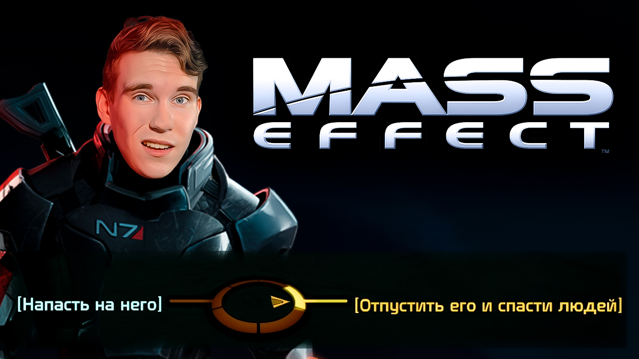 НЕ СМОГ ПОЖЕРТВОВАТЬ | Mass Effect