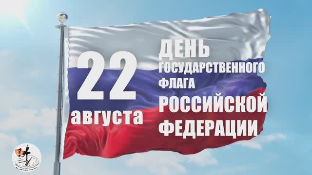 День Российского флага. Поздравление от ДК "Луговая" #ПоднимаюФлаг