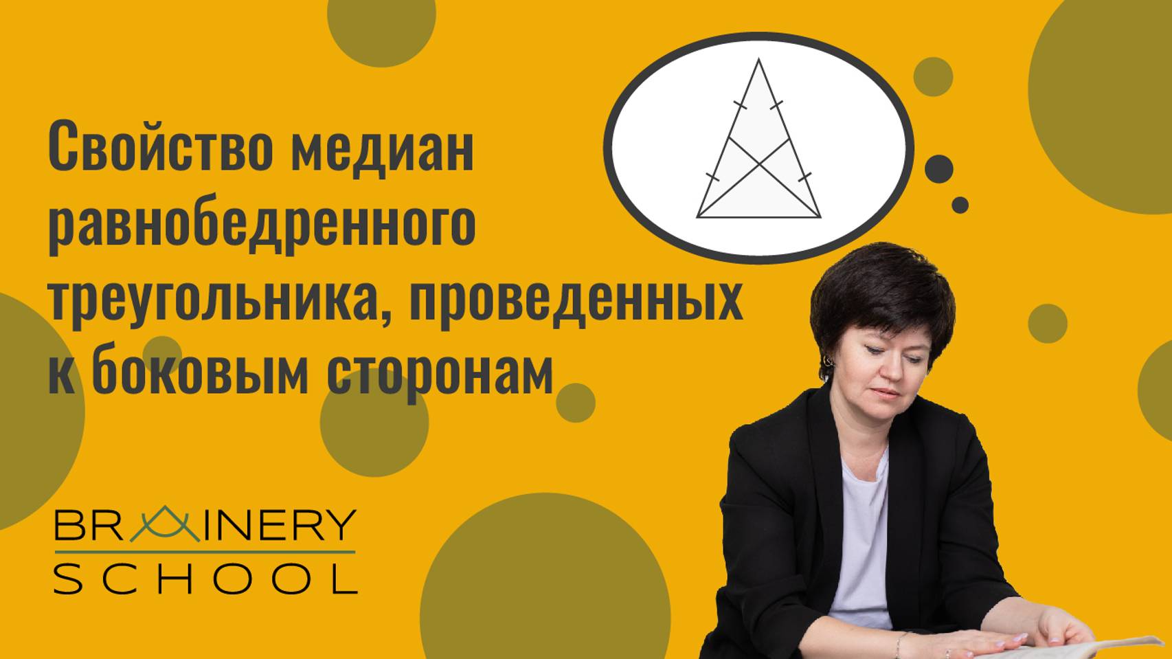 Планиметрия. Свойство медиан равнобедренного треугольника, проведённых к боковым сторонам