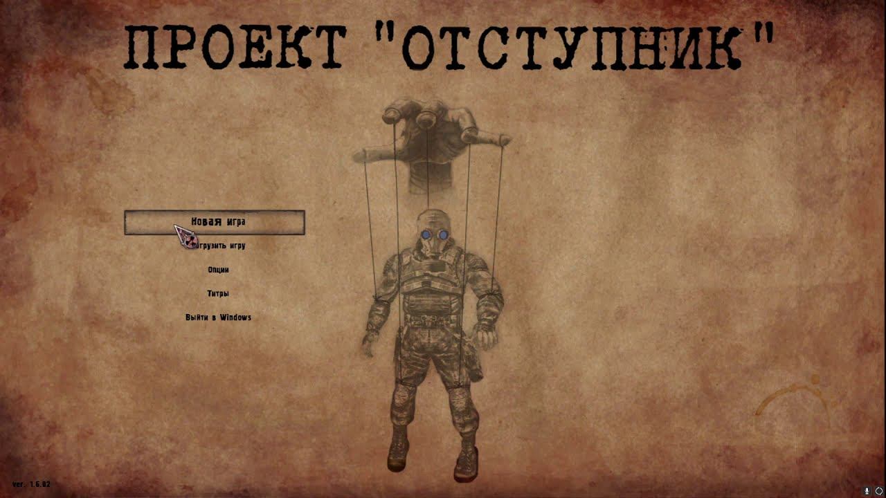 Установка модификации сталкер ПРОЕКТ ОТСТУПНИК Подробный Гайд по Установке мода