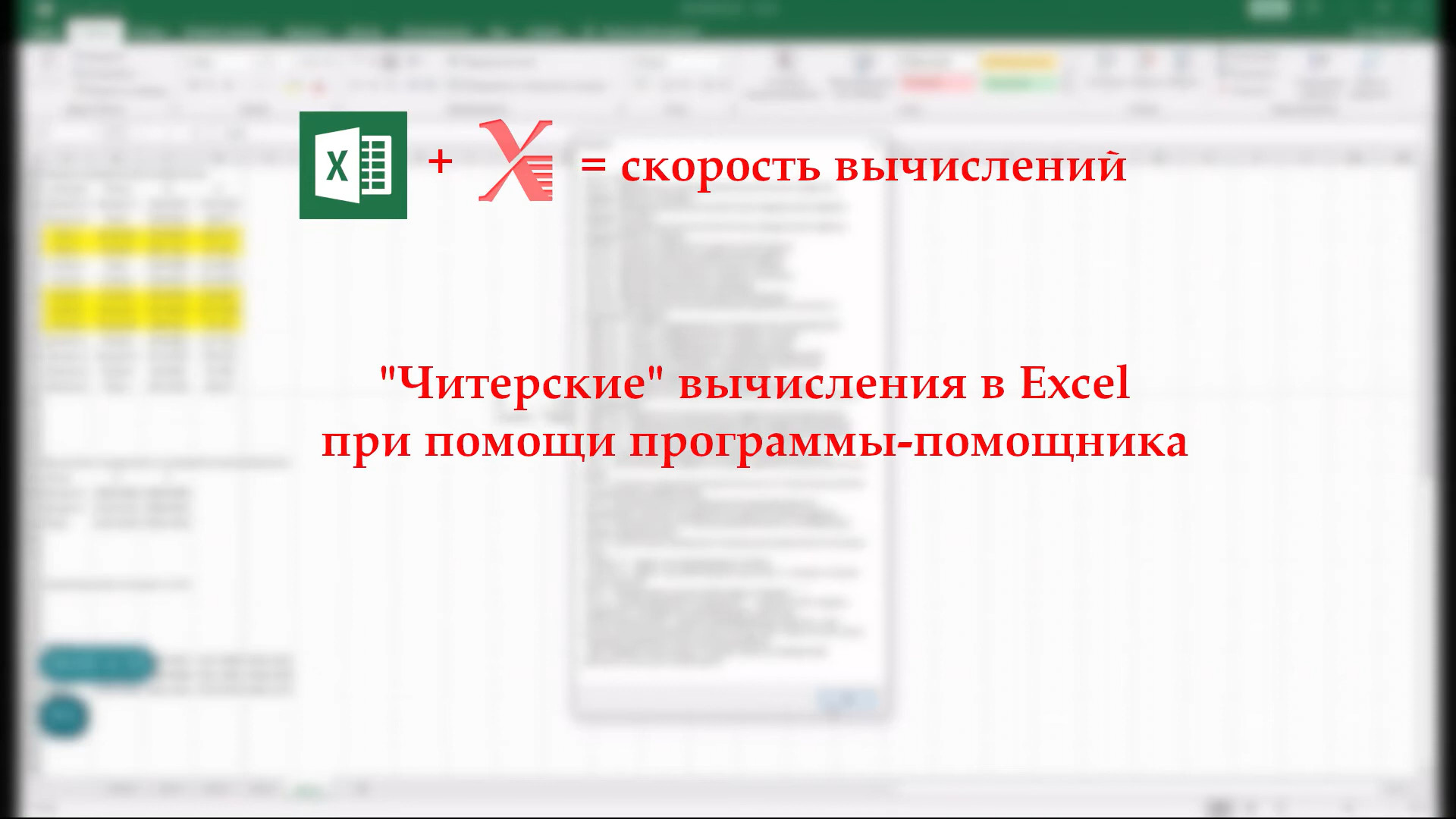Читерские вычисления в Excel при помощи ahk (Autohotkey)