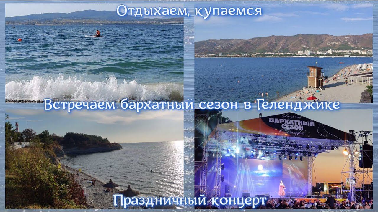 Отдыхаем, купаемся. Встречаем бархатный сезон в Геленджике. Праздничный концерт