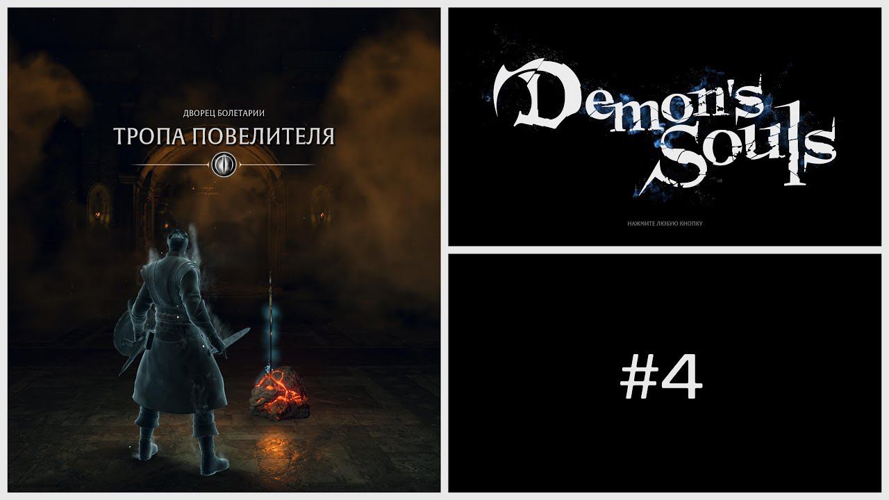 Прохождение Demon's Souls Remake #4 Тропа повелителя