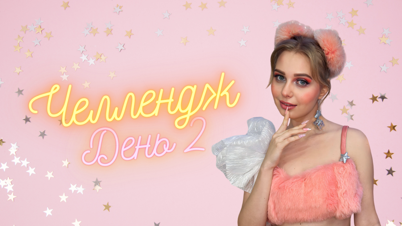 Челлендж. Написать хит с нуля день 2.