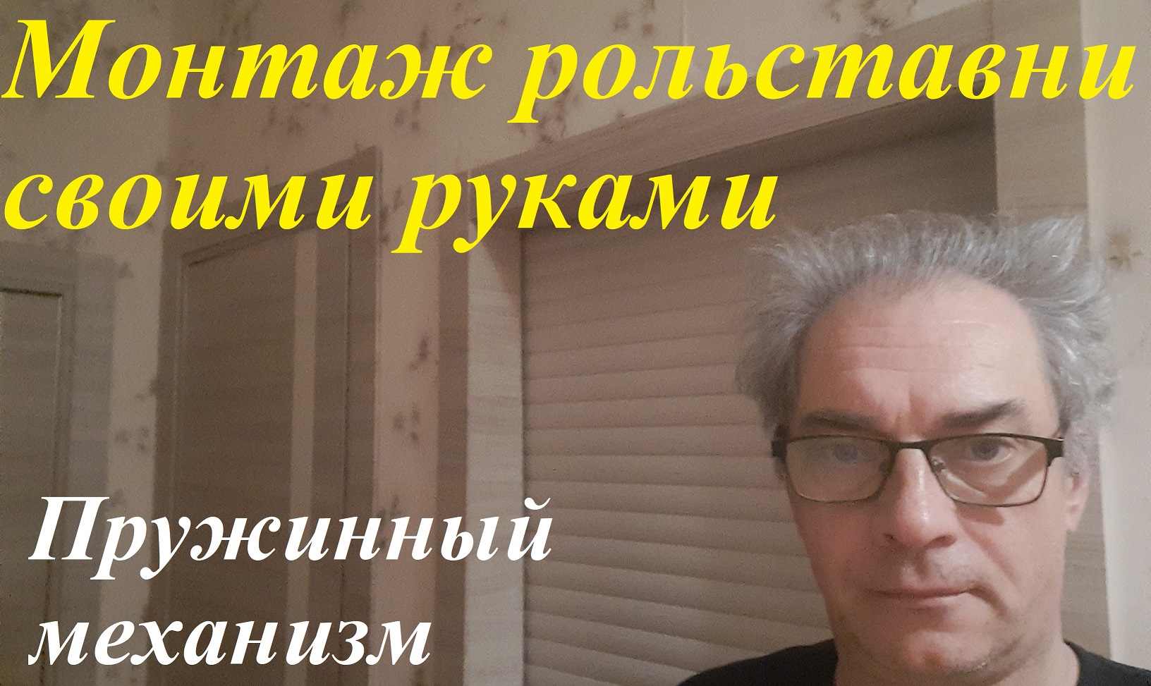 Монтаж рольставень. Пружинный механизм..