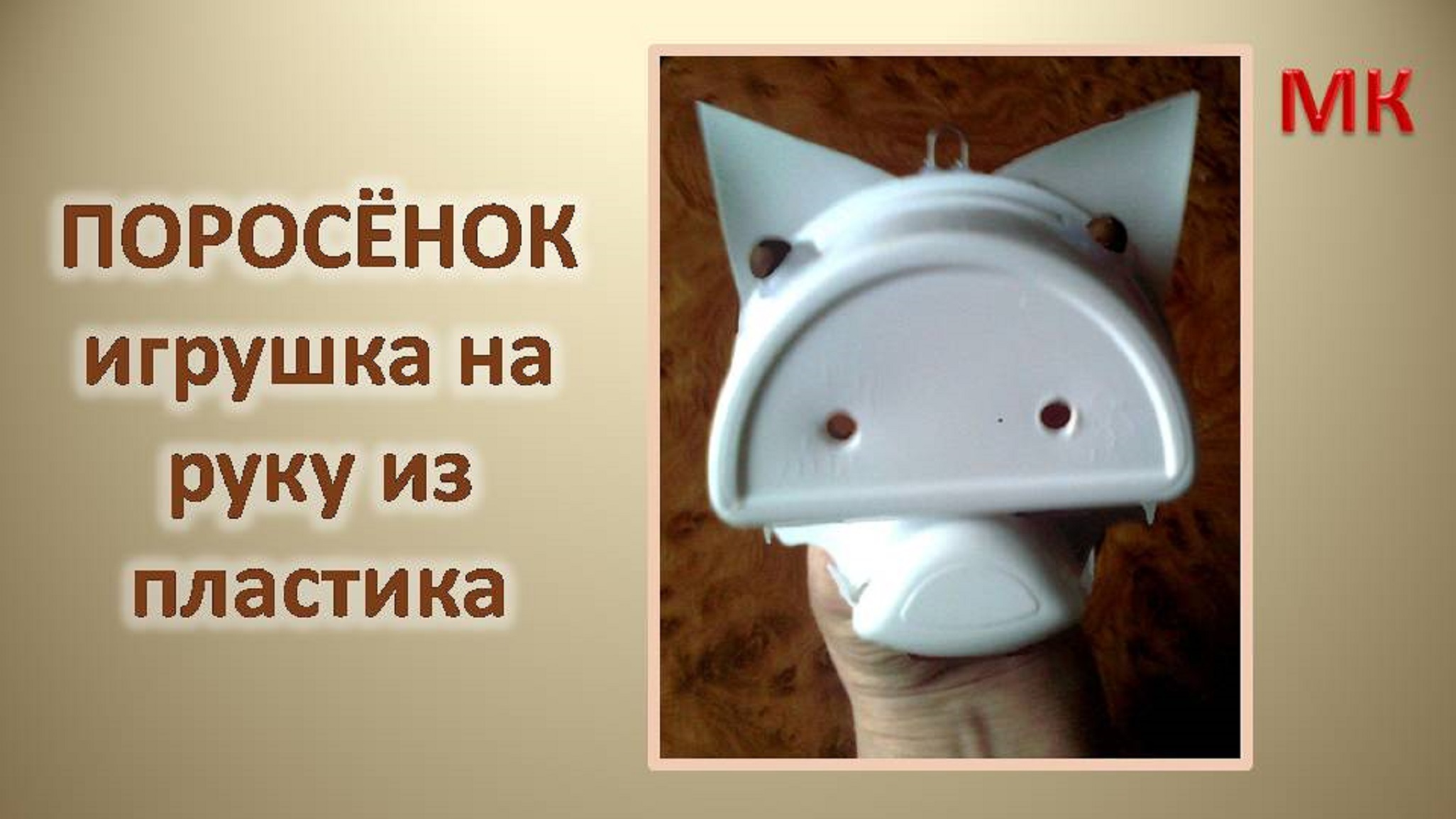 ПОРОСЁНОК поделка - игрушка на руку из пластика