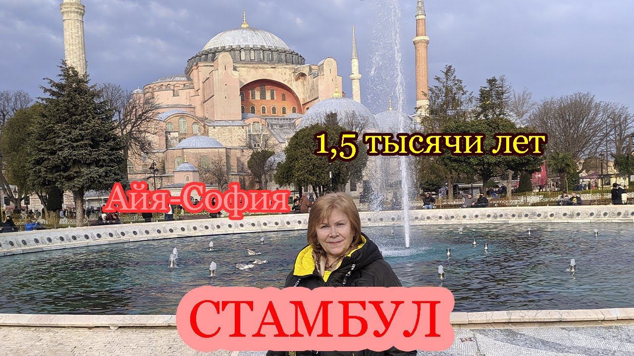 Стамбул ч2 Айя София 1,5 тысячи лет. "Золотой век" Византии. Великая церковь, большая мечеть, музей