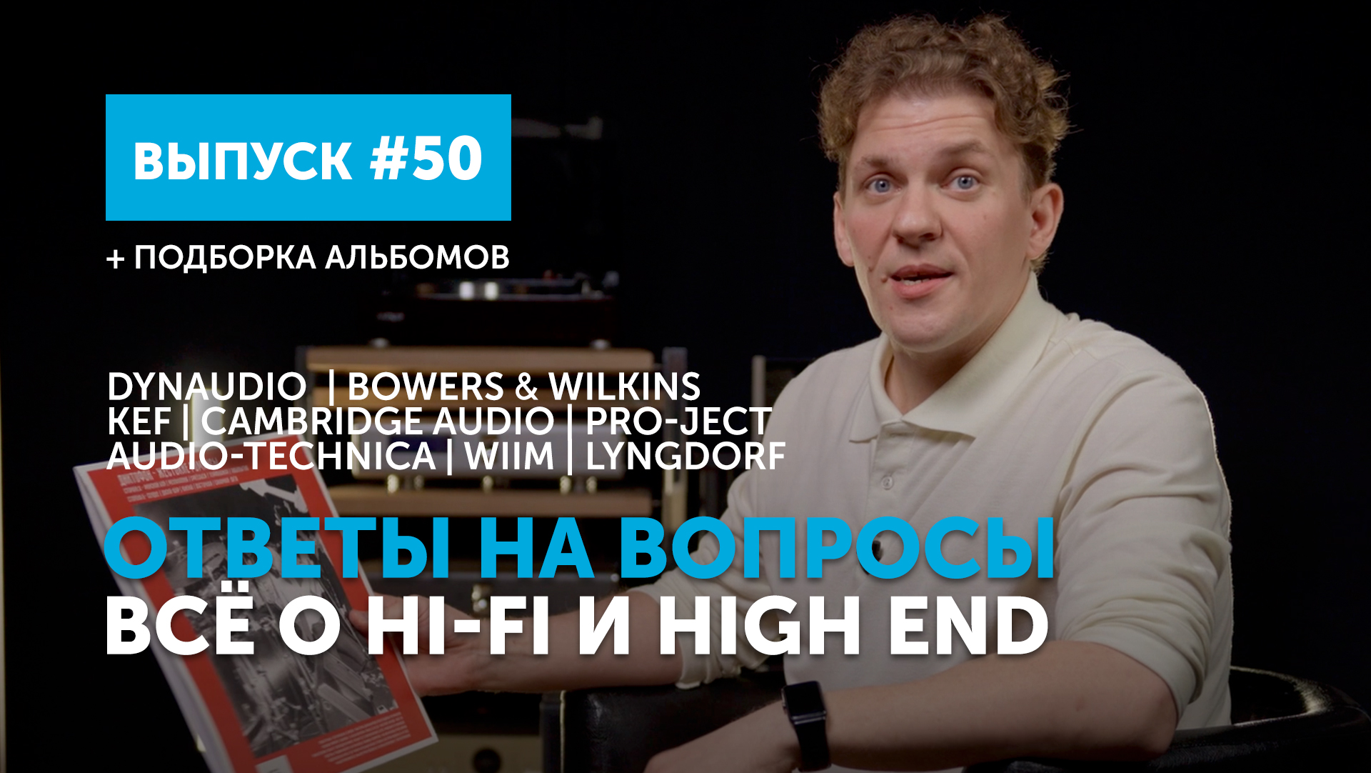 Ответы на вопросы. Всё о Hi-Fi и High End | Выпуск 50 + подборка альбомов