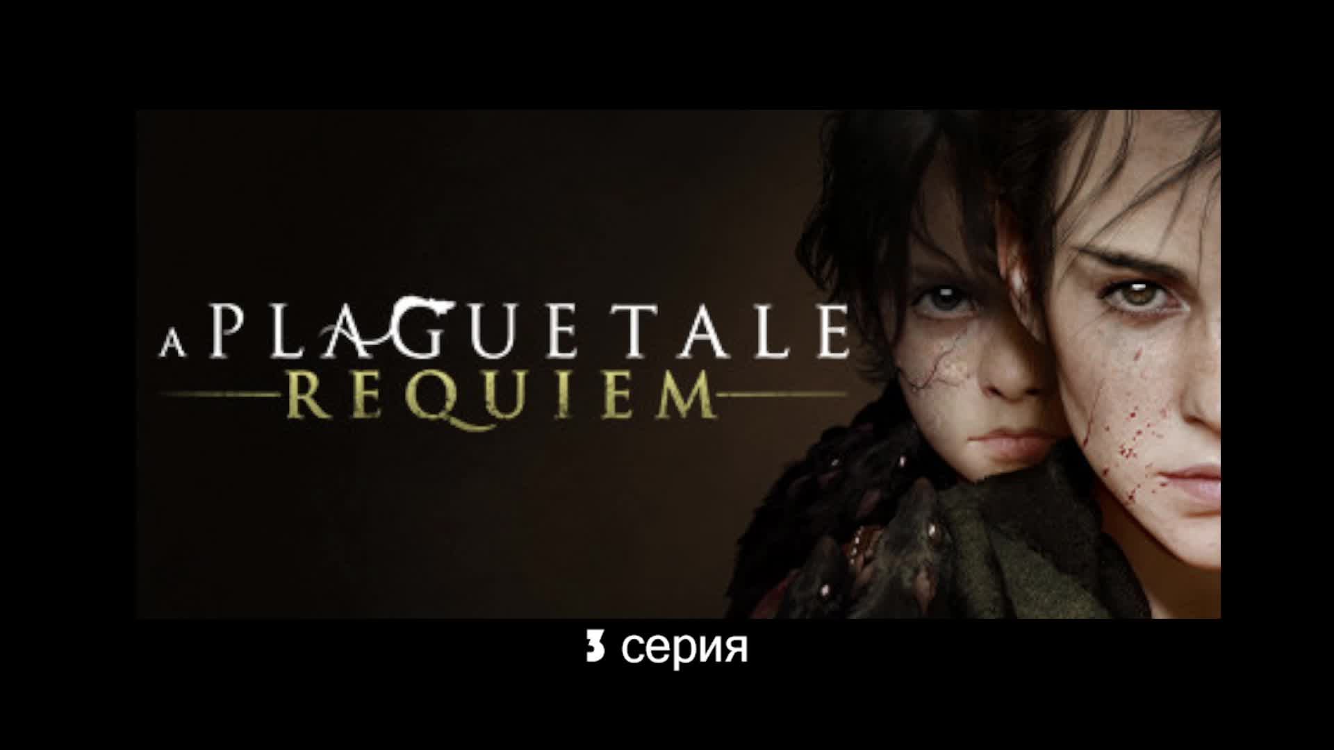 A Plague Tale: Requiem ? Прохождение на русском языке. 3 серия