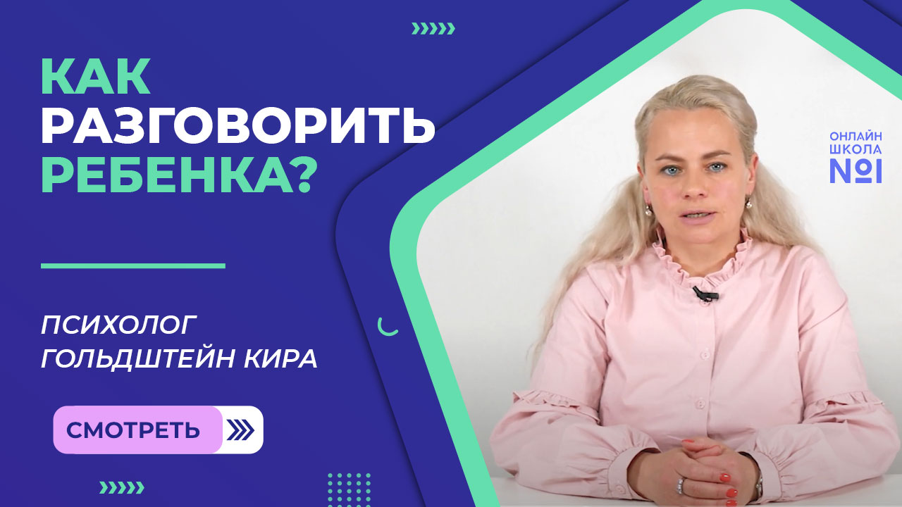 Как разговорить ребенка? | Психолог Онлайн-школы №1