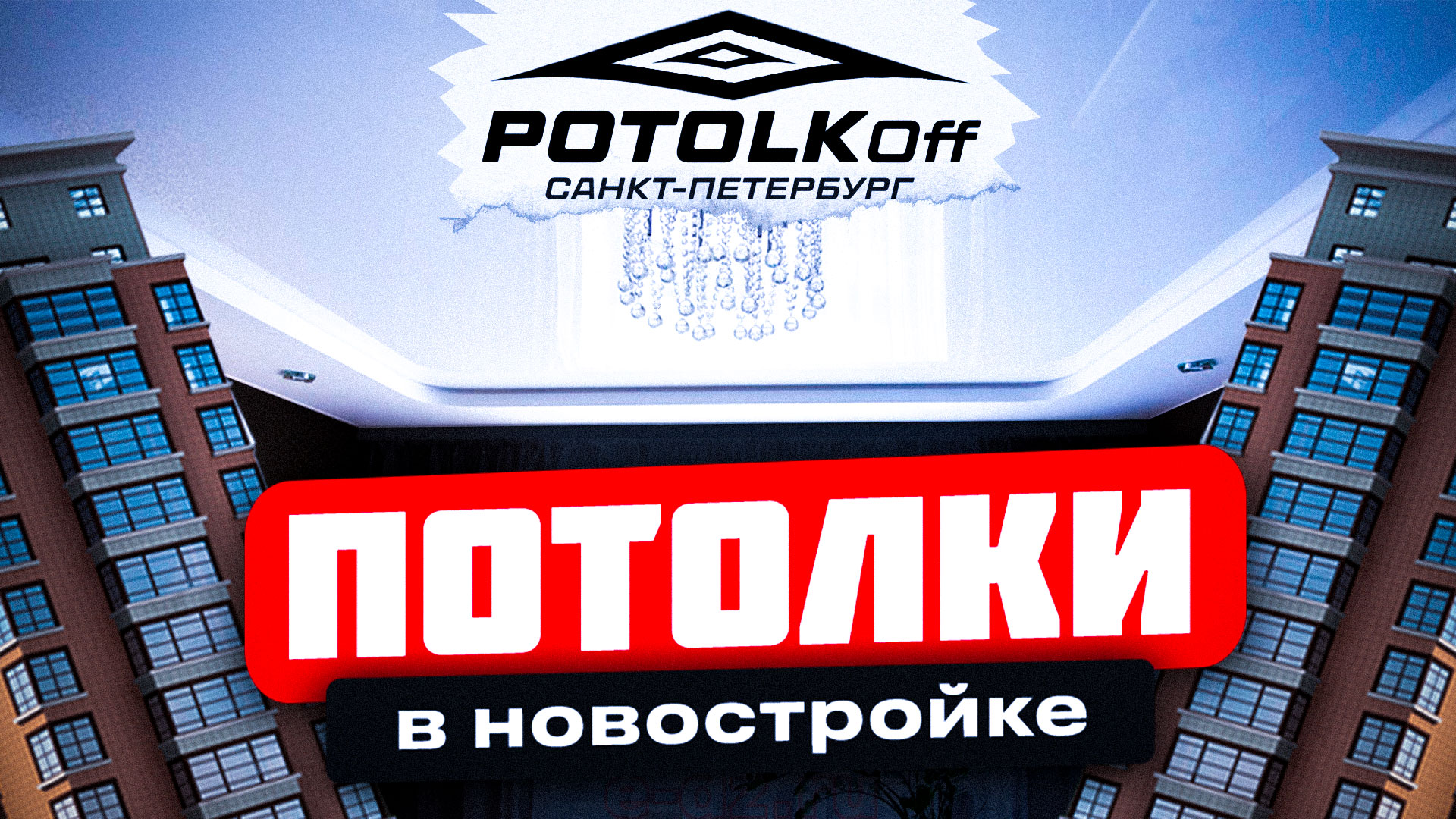 НЕДОРОГОЙ РЕМОНТ ПОТОЛКОВ В НОВОСТРОЙКЕ Натяжные потолки лучшее решение для отделки в новостройке