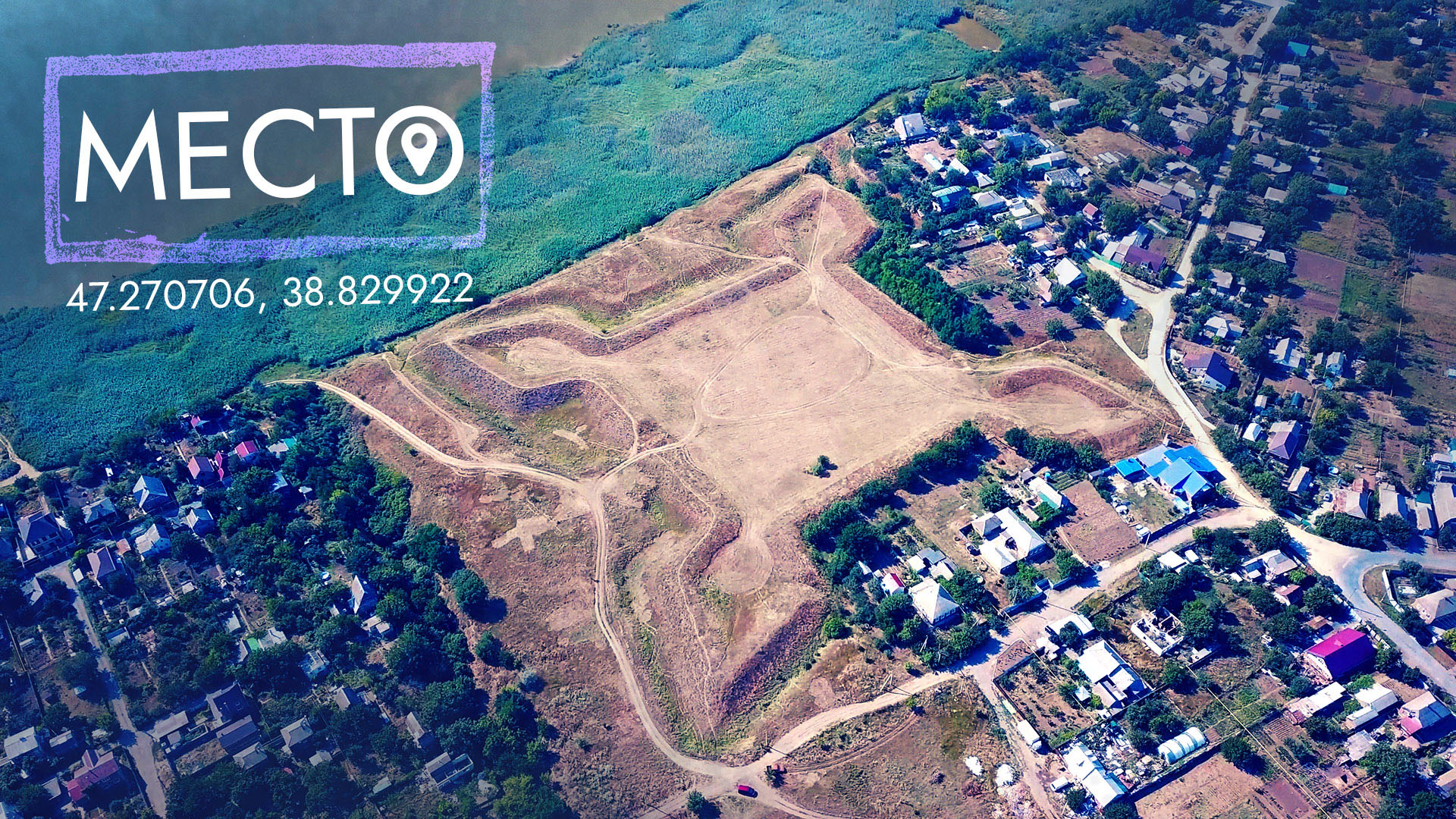 #МЕСТО - 47.270706, 38.829922  - Павловская Крепость. Таганрог. Россия. Путешествия без слов.