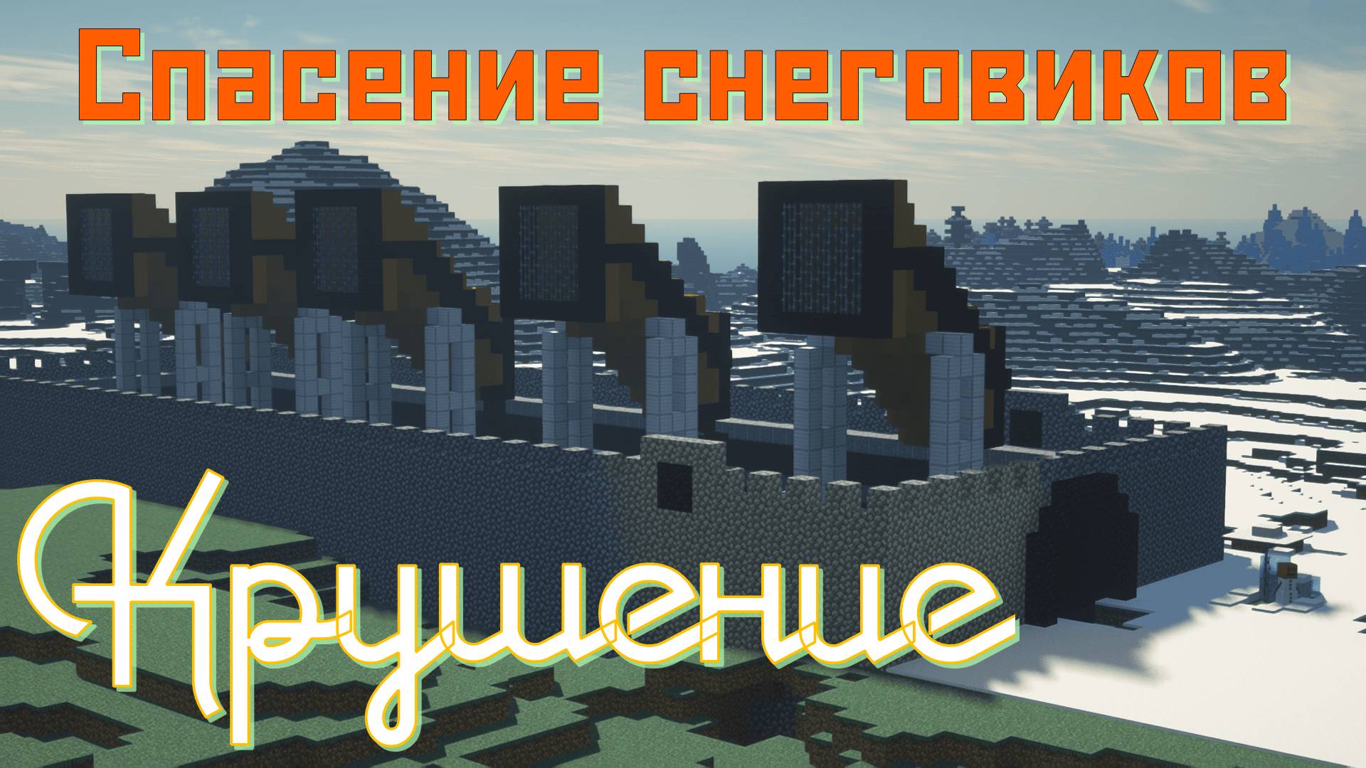 ЗЛЫЕ ЗОМБИ ПОСТРОИЛИ ТЕПЛОГЕНЕРАТОРЫ ! 2 СЕРИЯ ! Майнкрафт фильм "КРУШЕНИЕ" в Minecraft