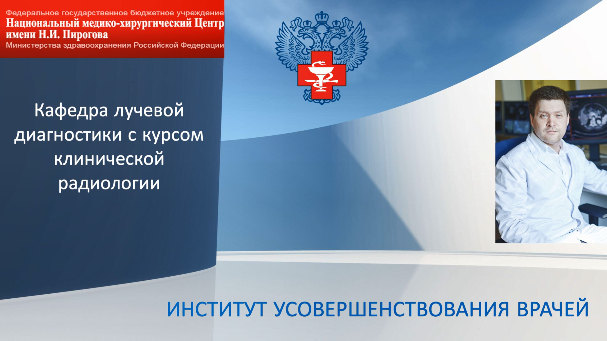 Кафедра лучевой диагностики с курсом клинической радиологии