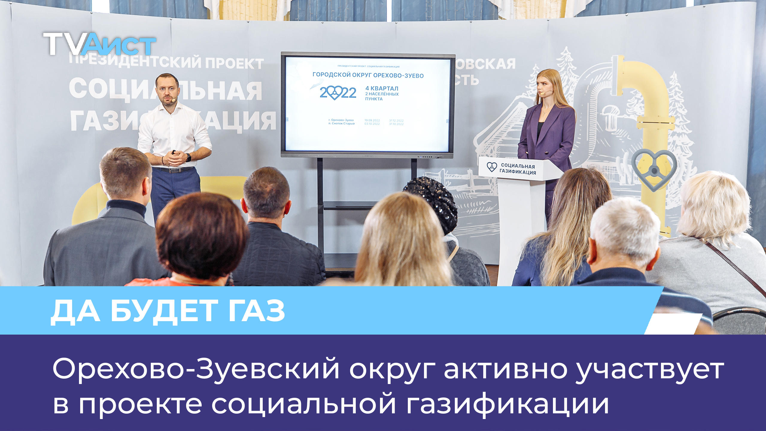 Орехово-Зуевский округ активно участвует в проекте социальной газификации