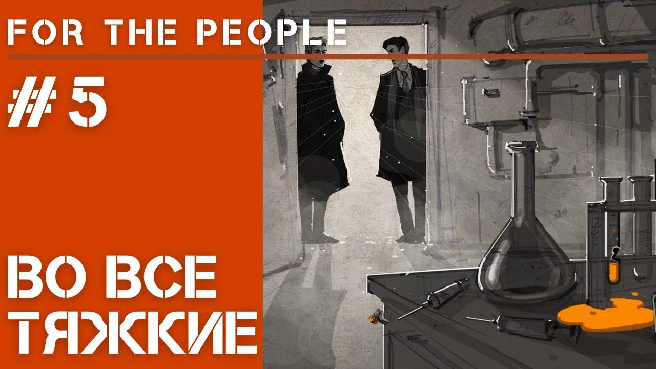 Накрыли лабу / For The People прохождение #5