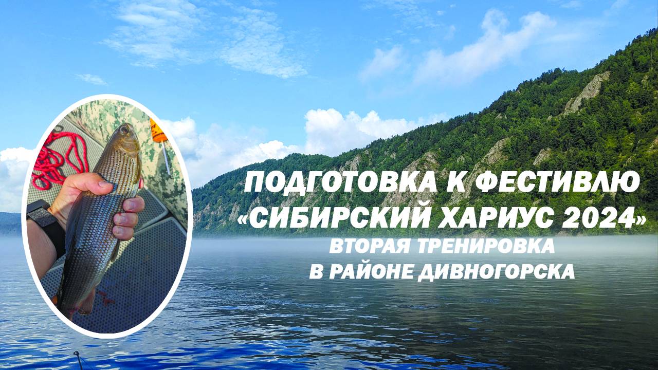 Подготовка к "Фестивалю Сибирский Хариус 2024" Вторая тренировка