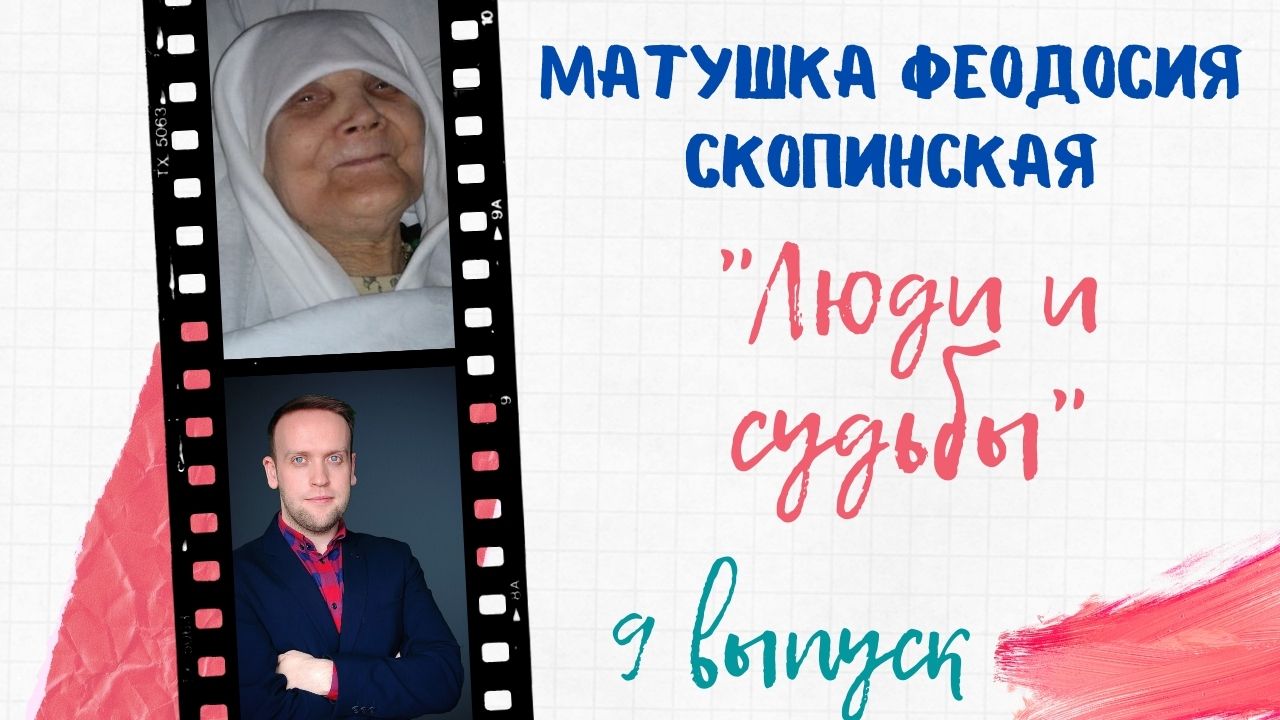 ЛЮДИ И СУДЬБЫ. Матушка Феодосия Скопи́нская (9 выпуск)