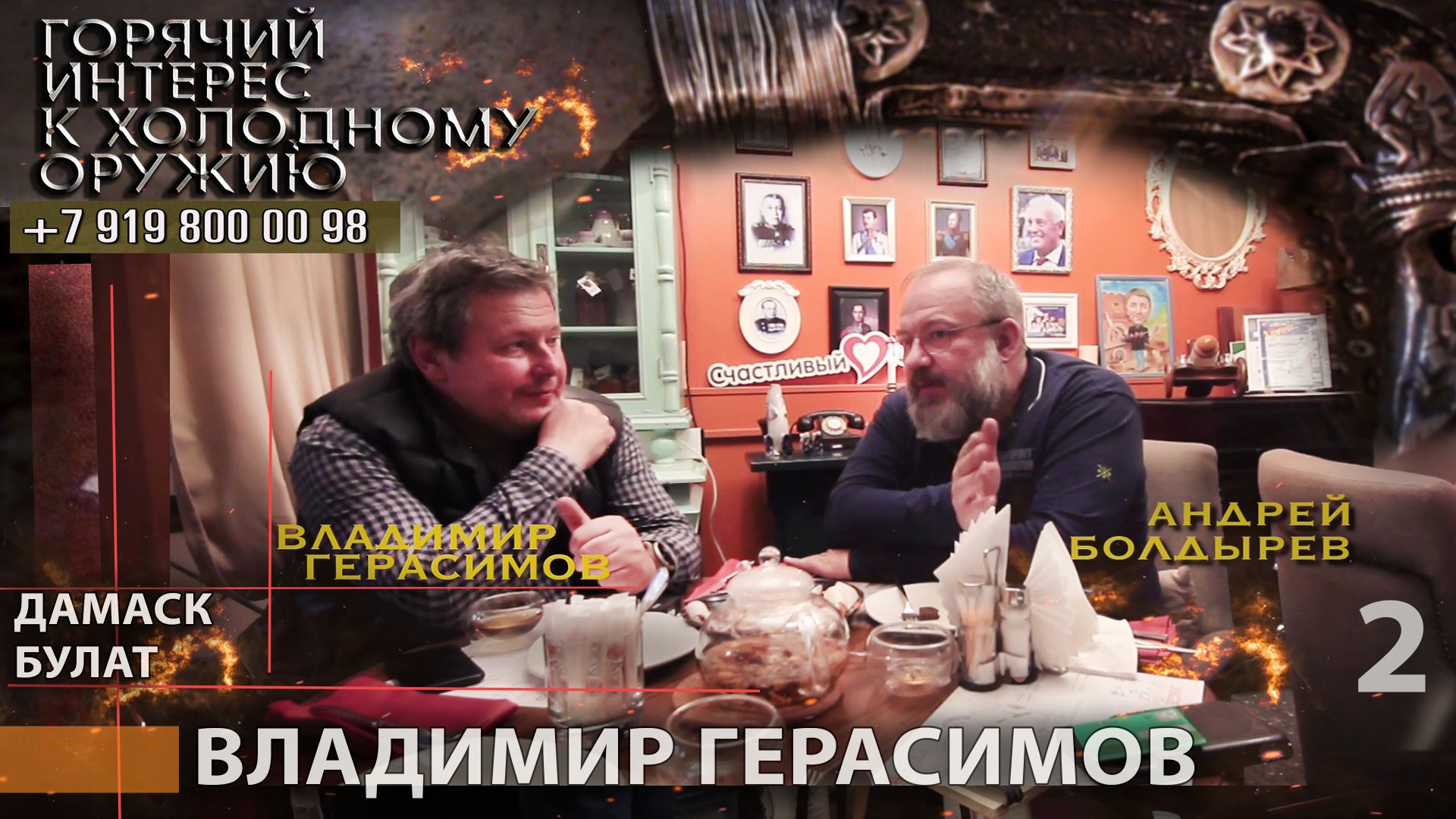49. Владимир Герасимов. Часть 2 - Дамаск, булат