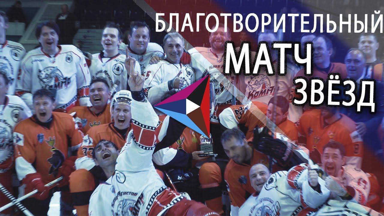 Звезды спорта, шоу-бизнеса и политики сразились в благотворительном хоккейном матче