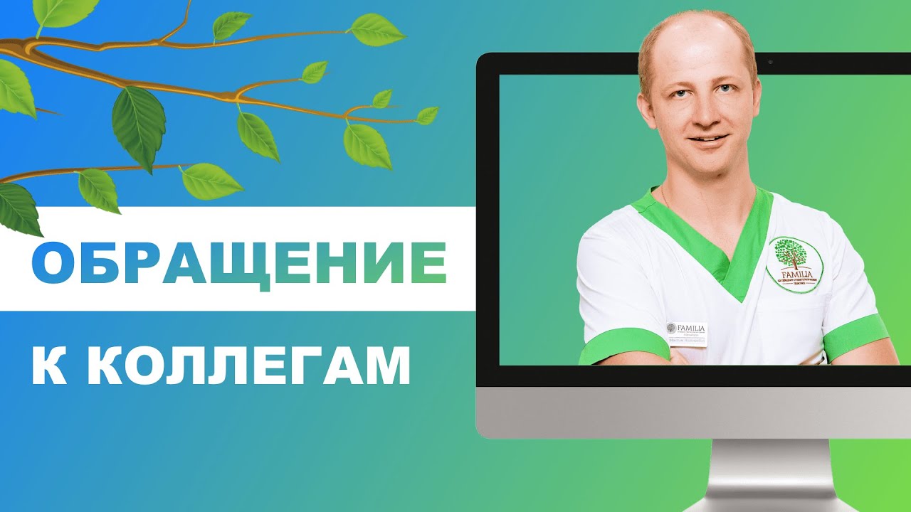 ?_♂️ Обращение к коллегам от главного врача загородной стоматологии Familia