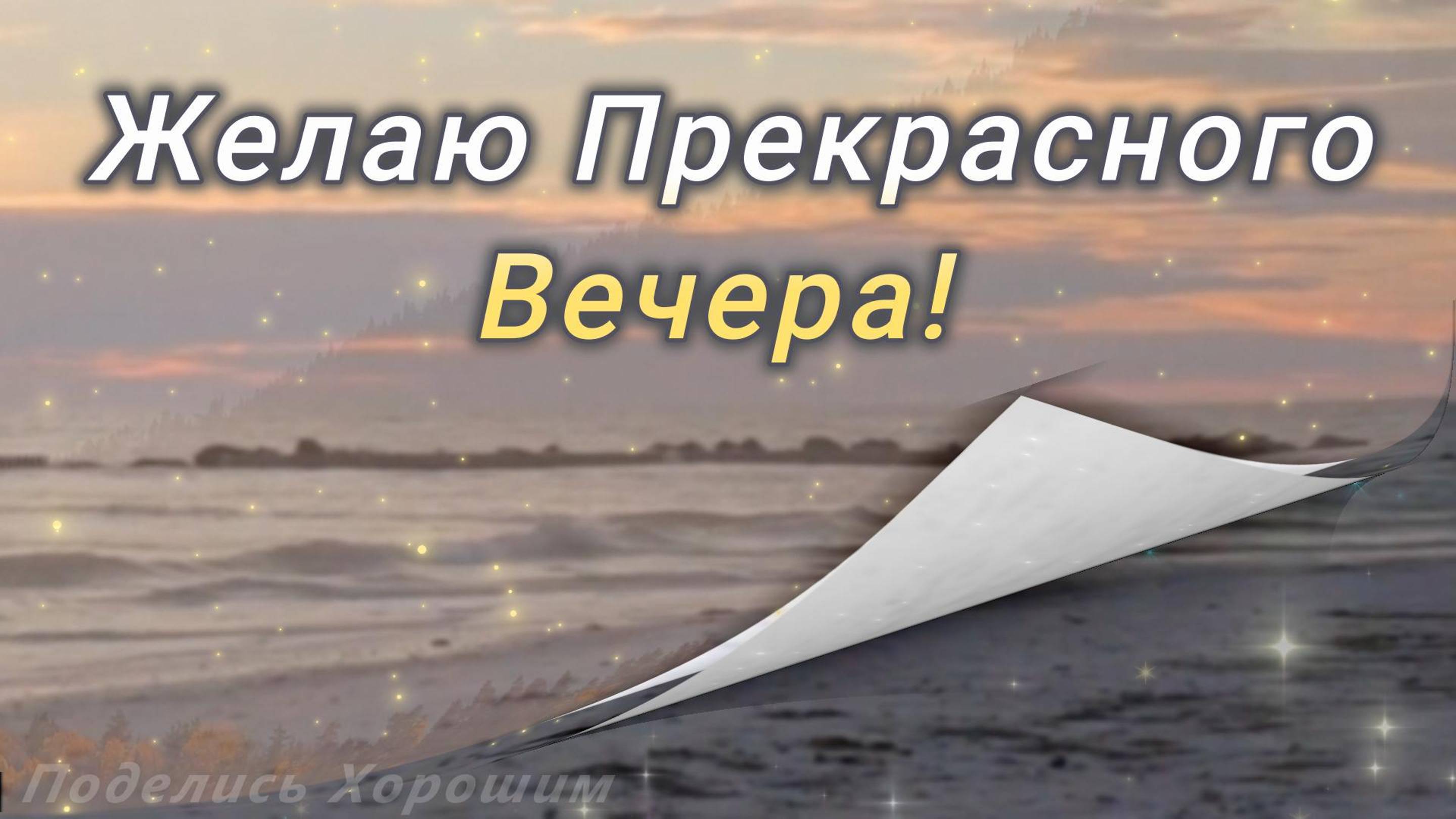 Прекрасного Вечера!