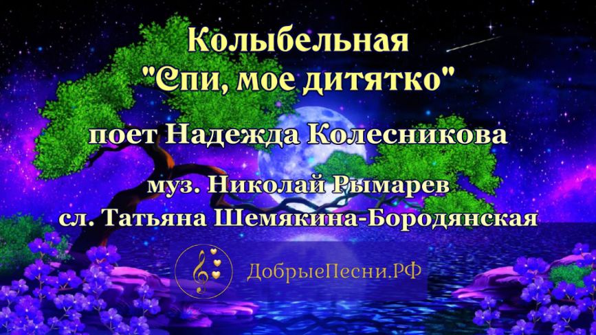 Колыбельная "Спи, мое дитятко"