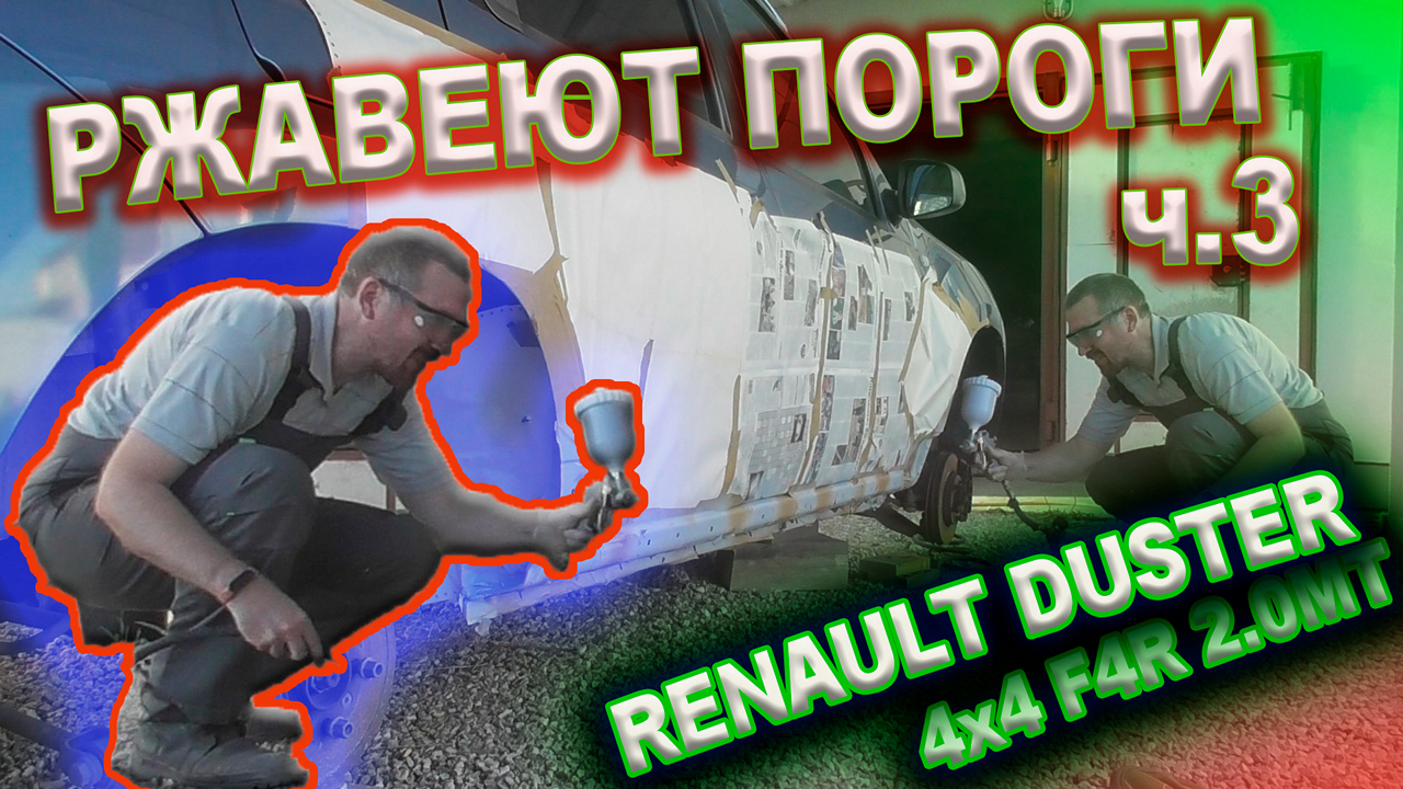 Ржавеют пороги на Рено Дастер ч.3 (Грунтовка, антикор, сборка)