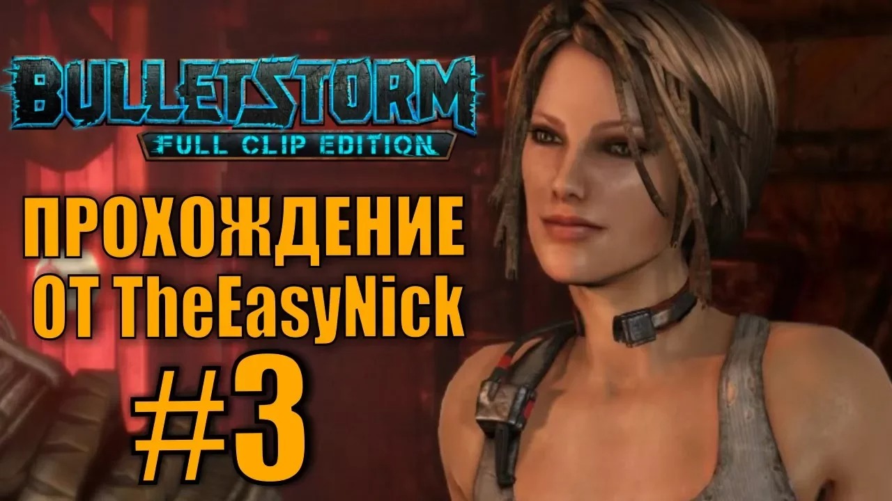 Bulletstorm. Прохождение. #3. Наглая женщина.