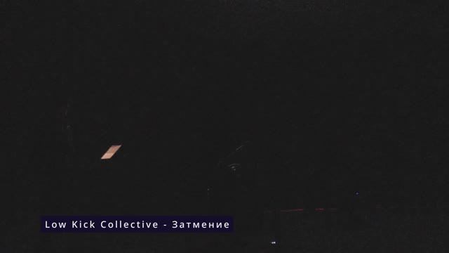Low Kick Collective - Затмение (Dark Jazz в Планетарии 1)