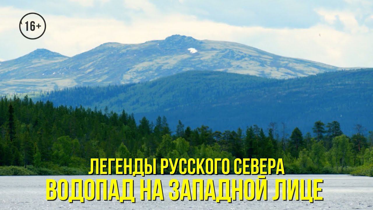 Водопад на Западной Лице / Наблюдение за дикой семгой // ЛЕГЕНДЫ РУССКОГО СЕВЕРА / 6