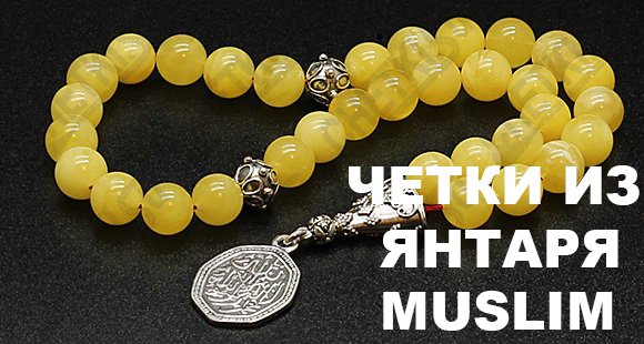 Мусульманские четки из янтаря 07/33