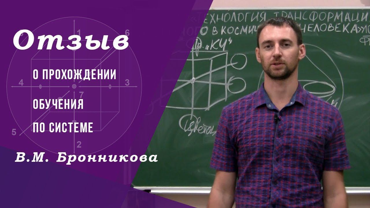 Отзыв о системе В.М.Бронникова Теряева Ивана