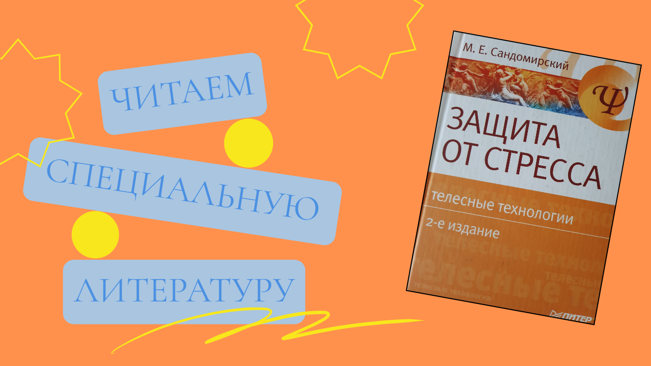 Защита от стресса | Читаем специальную литературу
