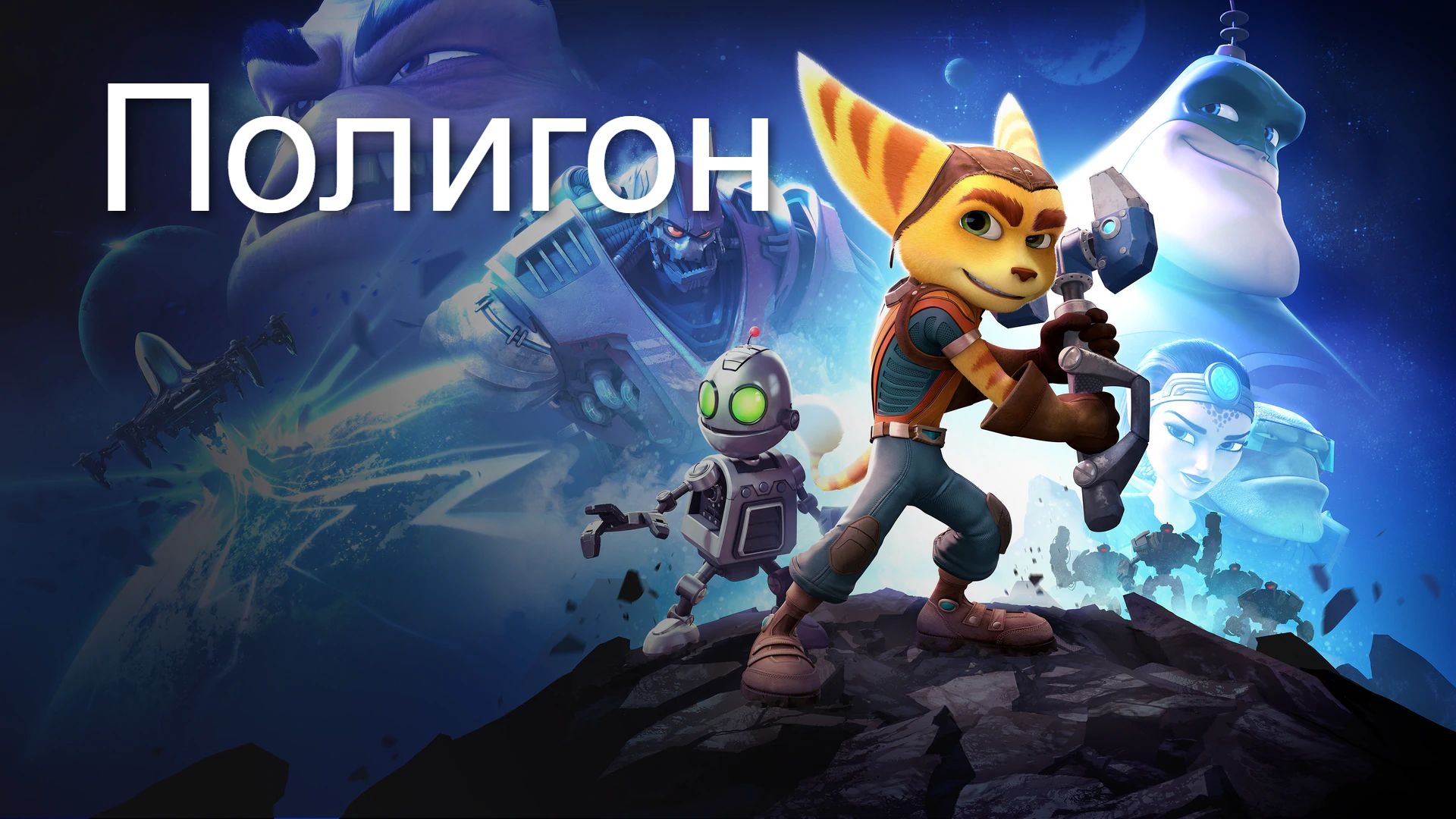 Ratchet & Clank. Прохождение первой планеты и полигона.mp4